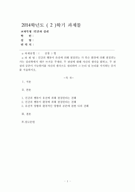 인간의 행동이 유전에 의해 결정되는가 혹은 환경에 의해 결정되는가는 심리학에서 매우 뜨거운 주제다. 두관점에 생각을 밝히고, 두관점의 공존이 가능한지를 자신의 정리하여 논리와 지지하는 증거를 서술하시오-1페이지