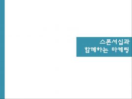 [마케팅 관리] 스포츠 스폰서십과 함께하는 마케팅.pptx
-1페이지