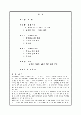 [리더십] 성공한 리더십(칼리 피오리나 : Cara Carleton Sneed Fiorina)과 실패한 리더십(케네스 레이 : Kenneth Lee Lay)-1페이지
