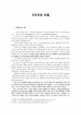 [비평론] 구조주의 비평 (구조주의와 구조주의 비평의 이해, 구조주의 비평의 실제, 구조주의 비평의 평가와 전망)-1페이지