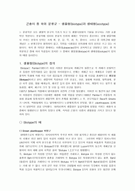 [해충분류학] 곤충의 종 하위 분류군 - 생물형(biotype)과 생태형(ecotype)-1페이지