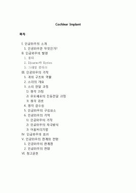 [청각학 개론] 인공와우(Cochlear Implant)-1페이지