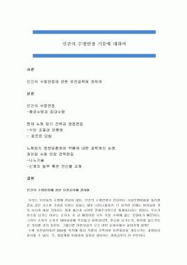 생물학 - 인간의 수명연장 기술에 대하여-1페이지