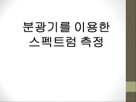 [기초 물리학 실험] 분광기를 이용한 스펙트럼 측정.pptx-1페이지