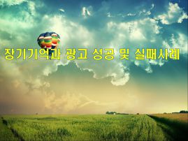장기기억과 광고 성공 및 실패사례 (기억구조이론, 다중기억모델 관점, 성공 사례(음료광고,통신사광고) 실패 사례(아이스크림 광고,SNS광고), 마케팅 시사점).ppt-1페이지