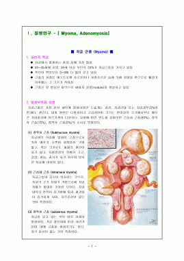 [여성간호학실습] 자궁근종 Laparoscopic myomectomy 근종절제술 케이스 스터디(CaseStudy)-1페이지