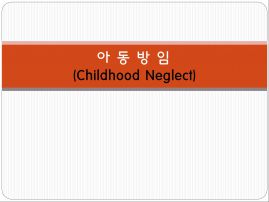 아동방임(Childhood Neglect, 정의, 원인, 유형, 징후, 지표, 해결방안) PPT 파워포인트-1페이지