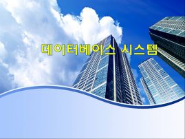 데이터베이스 시스템system-1페이지
