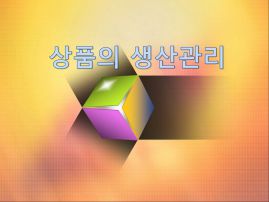 상품의 생산관리-1페이지