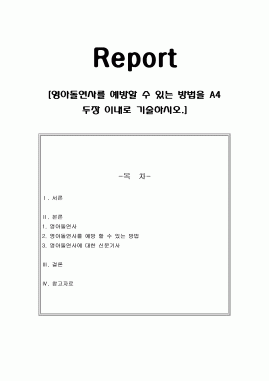 영아돌연사를 예방할 수 있는 방법을 A4 두장 이내로 기술.-1페이지