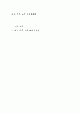 내가 찍은 사진 이미지텔링 - 이미지텔링-1페이지