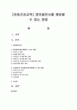 [아동건강교육] 영아돌연사를 예방할 수 있는 방법 (영아돌연사)-1페이지