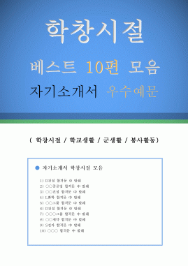 <자기소개서 학창시절, 학교생활, 군생활 우수예문 10편 모음> (학창시절, 학교생활, 군생활, 봉사활동 잘쓴예,합격예문 , 자소서 샘플)-1페이지