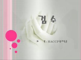 검수(HACCP관리특론, 식품검수, 검수중점관리) PPT, 파워포인트-1페이지