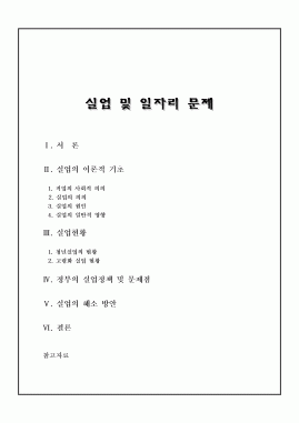 실업 및 일자리 문제 사회복지적대책(정부실업정책, 실업정책문제점, 실업자현황)-1페이지