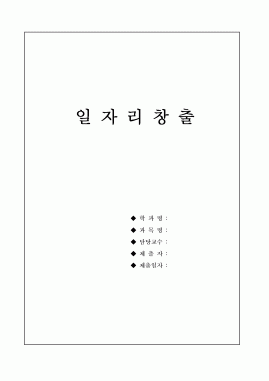 일자리창출(청년실업, 노인실업, 청년일자리, 노인일자리, 일자리정부정책, 일자리문제해결방안)-1페이지