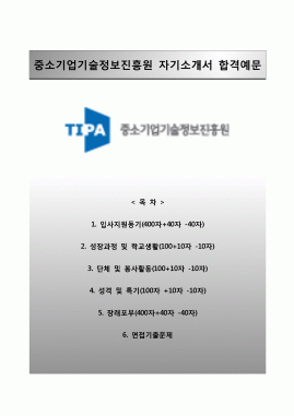 [중소기업기술정보진흥원 자기소개서] 중소기업기술정보진흥원 자소서와 면접예상문제 이력서 〔 중소기업기술정보진흥원자기소개서  중소기업기술정보진흥원자소서  TIPA 〕 레포트-1페이지