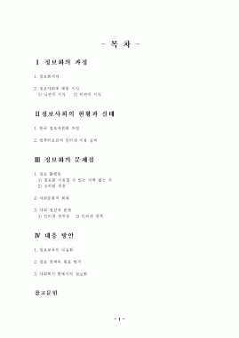 정보화사회의 문제와 해결방안(정보사회, 정보화문제, 정보화소회, 정보교육, 정보권력)-1페이지