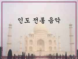 인도 전통 음악 - 시타르를 중심으로 PPT -1페이지