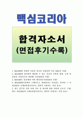 [맥심코리아 자소서] 맥심코리아 자기소개서 합격예문&면접후기 맥심코리아 지원동기 맥심코리아합격자소서항목 첨삭 채용, MAXIM은 당신에게 어떤 매거진인가, 맥심코리아 자기소개서, MAXIM에 지원한 이유-1페이지