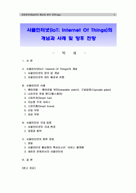 사물인터넷 (IoT : Internet Of Things)의 정의(개념)과 배경, 사례, 동향 및 향후 전망 [CES]-1페이지