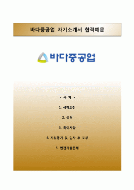 바다중공업 자소서와 면접예상문제-1페이지