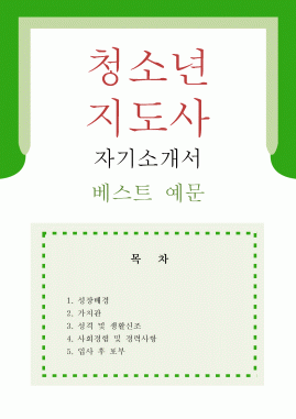 [청소년지도사 자기소개서 우수예문] 청소년지도사 자소서,레크레이션강사 자기소개서,청소년수련관 자기소개서,청소년수련원 자소서,청소년지도사 합격예문,레크레이션강사 잘쓴예,자소서 샘플-1페이지
