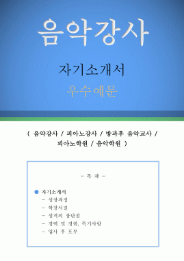 음악강사 자기소개서 우수예문 (음악강사 자소서,기간제교사,음악선생 자기소개서,피아노학원 자소서,음악학원 합격예문,방과후 음악교사 우수예문,피아노강사 자소서 잘쓴예,샘플)-1페이지