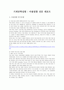 기계공학실험  마찰접합 전문 레포트 : 우수 레포트(마찰접합)-1페이지