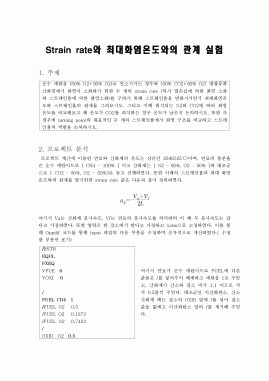 Strain rate와 최대화염온도와의 관계 실험-1페이지