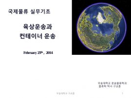 국제물류 실무기초 과정 - 육상운송과 컨테이너 운송 (국제컨테이너운송, 국제화물운송)-1페이지