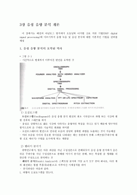 [음성장애세미나] 03장 음성 음향 분석 개론-1페이지