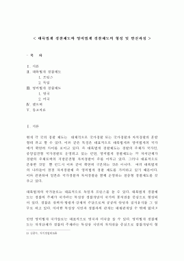 대륙법계 경찰제도와 영미법계 경찰제도의 형성 및 발전과정 - 대륙법계, 영미법계 경찰제도-1페이지