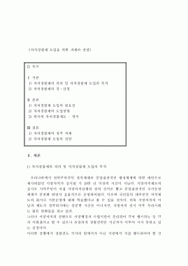 자치경찰제의 의의 및 자치경찰제 도입의 목적-1페이지