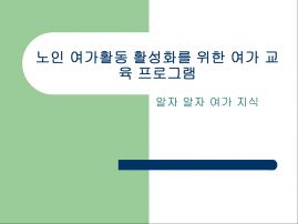 노인 여가활동 활성화를 위한 여가 교육 프로그램 - 효심당.PPT-1페이지