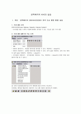 교통공학 및 실습 - 공학패키지 KHCS 실습-1페이지