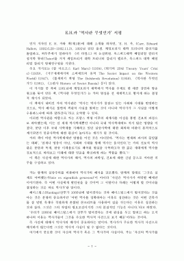 [서평] E.H.카 ‘역사란 무엇인가’ 서평-1페이지