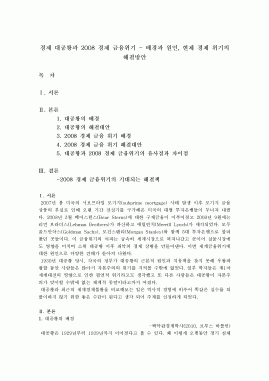 경제 대공황과 2008 경제 금융위기 - 배경과 원인, 현제 경제 위기의 해결방안-1페이지