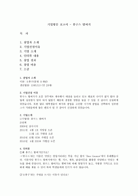 [기업방문 보고서] 봉구스 밥버거(Bon Gousse Bob Burger) -1페이지