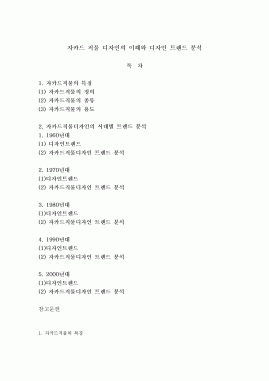 [디자인] 자카드 직물 디자인의 이해와 디자인 트렌드 분석 (자카드직물의 특징, 자카드직물디자인의 시대별 트렌드 분석 1960년대 ~ 2000년대)-1페이지