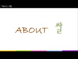 ABOUT 쌀 [쌀 음료업체 현황]-1페이지