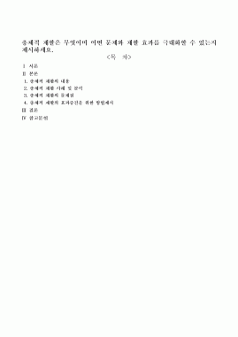 총체적 재활은 무엇이며 어떤 문제와 재활 효과를 극대화할 수 있는지 제시하세요 (총체적 재활의 내용, 총체적 재활 사례 및 분석, 총체적 재활의 문제점, 총체적 재활의 효과증진을 위한 방법제시)-1페이지