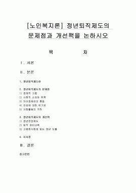 [노인복지론] 정년퇴직제도의 문제점과 개선책을 논하시오 : 정년퇴직제도-1페이지