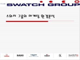 스와치 그룹의 마케팅 환경분석-1페이지