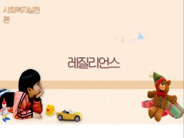 레질리언스(resilience, 정의, 레질리언스실천방법, 레질리언스사례) PPT, 파워포인트-1페이지