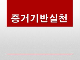 증거기반실천(사회복지실천, 사회복지의과학적접근, 증거기반실천방법, 증거기반실천사례)PPT, 파워포인트-1페이지