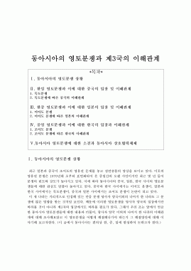 동아시아의 영토분쟁과 제3국의 이해관계 (동아시아 영토분쟁 상황, 한일 독도 영토분쟁과 중국의 입장과 이해관계, 한중 이어도 영토분쟁과 일본 입장과 이해관계, 중일 조어도 영토분쟁과 한국의 입장과 이해관계)-1페이지