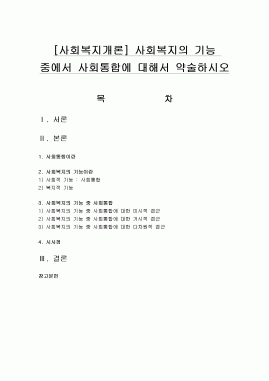[사회복지개론] 사회복지의 기능 중에서 사회통합에 대해서 약술하시오 - 사회통합-1페이지