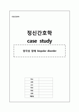 [정신간호학 실습] 양극정상 장애 (biopolar disorder) 케이스 스터디 (case study) - 주증상 : talkative, aggressive behavior, imitable mood, sleep disturbance-1페이지