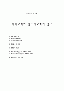성인학습 및 상담(페다고지와 엔드라고지의 연구)-1페이지